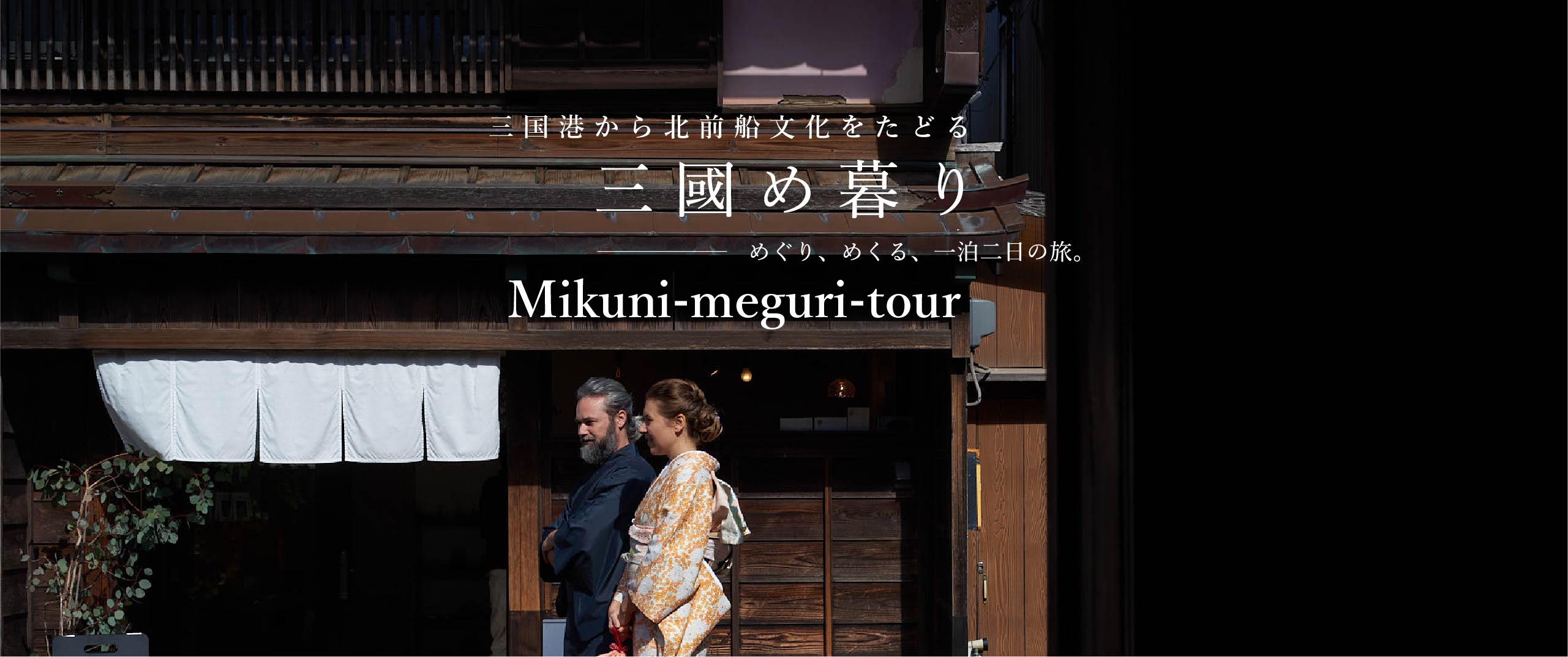 三國め暮り Mikuni-meguri-tour | 三国港から北前船文化をたどる Tracing the Kitamae Ship ...
